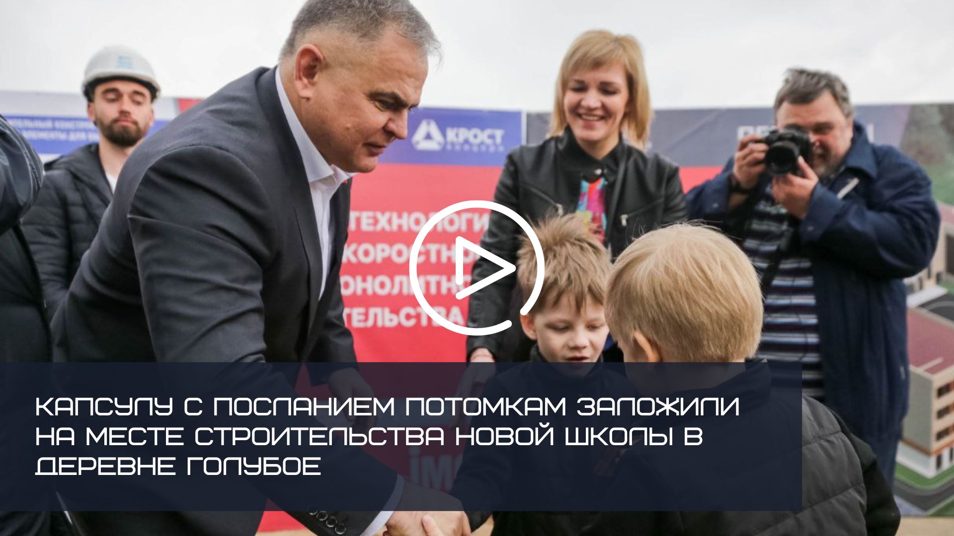 КАПСУЛУ С ПОСЛАНИЕМ ПОТОМКАМ ЗАЛОЖИЛИ НА МЕСТЕ СТРОИТЕЛЬСТВА НОВОЙ ШКОЛЫ В ДЕРЕВНЕ ГОЛУБОЕ