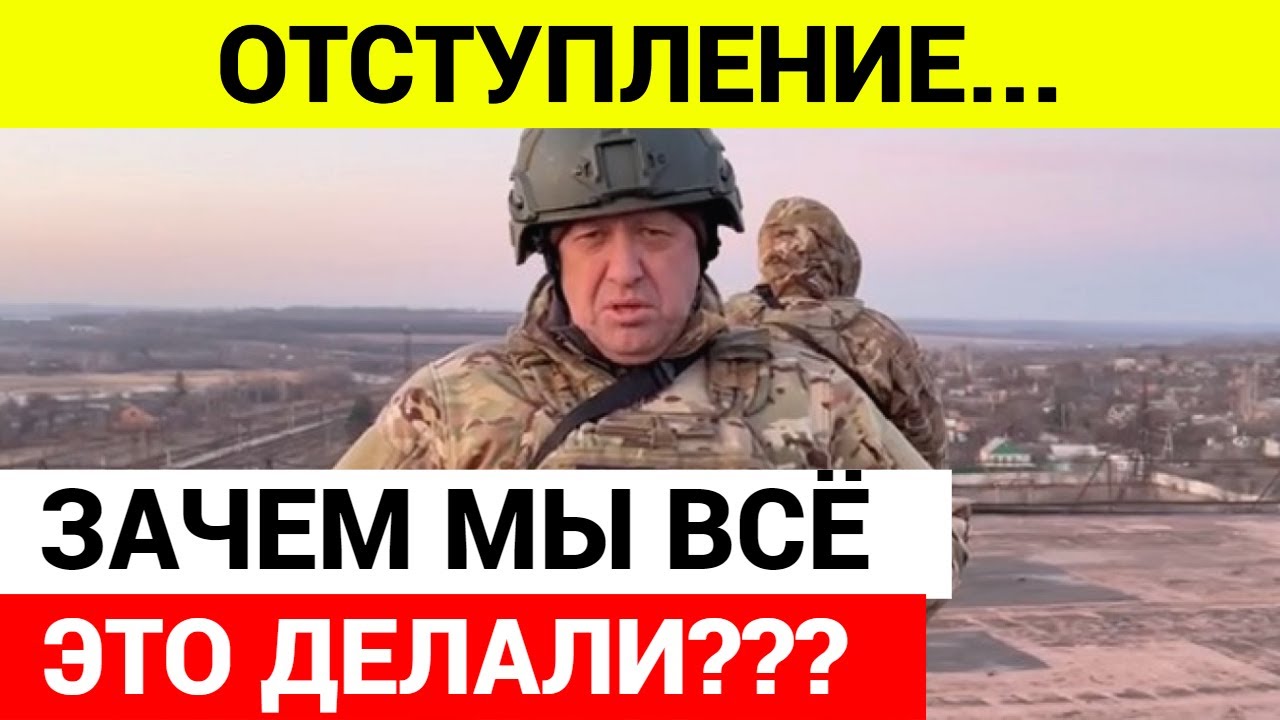 НАЧАЛОСЬ ОТСТУПЛЕНИЕ! Минобороны ПРИЗНАЛО! Пригожин В ШОКЕ!