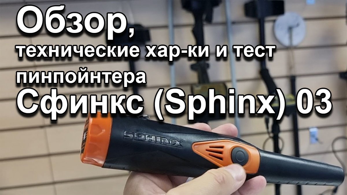 Сфинкс (Sphinx) 03. Обзор, технические хар-ки и тест пинпойнтера