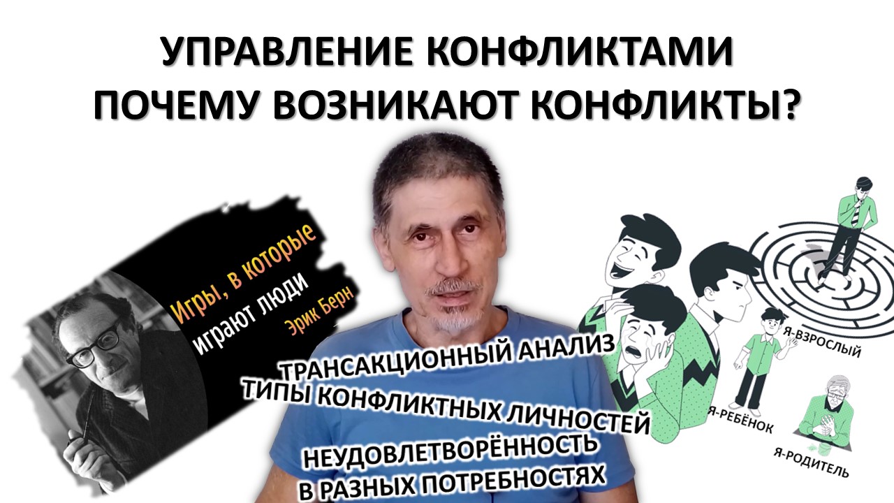 УПРАВЛЕНИЕ КОНФЛИКТАМИ Ч.2 - ПОЧЕМУ ВОЗНИКАЮТ КОНФЛИКТЫ?