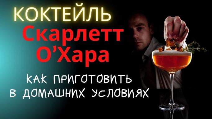 Коктейль Скарлетт О'Хара (Scarlett O'Hara).  Готовим из Southern Comfort домашнего приготовления