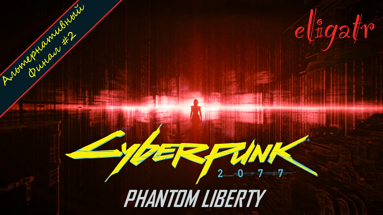Cyberpunk 2077: Phantom Liberty. Альтернативный финал #2. Прохождение игры.