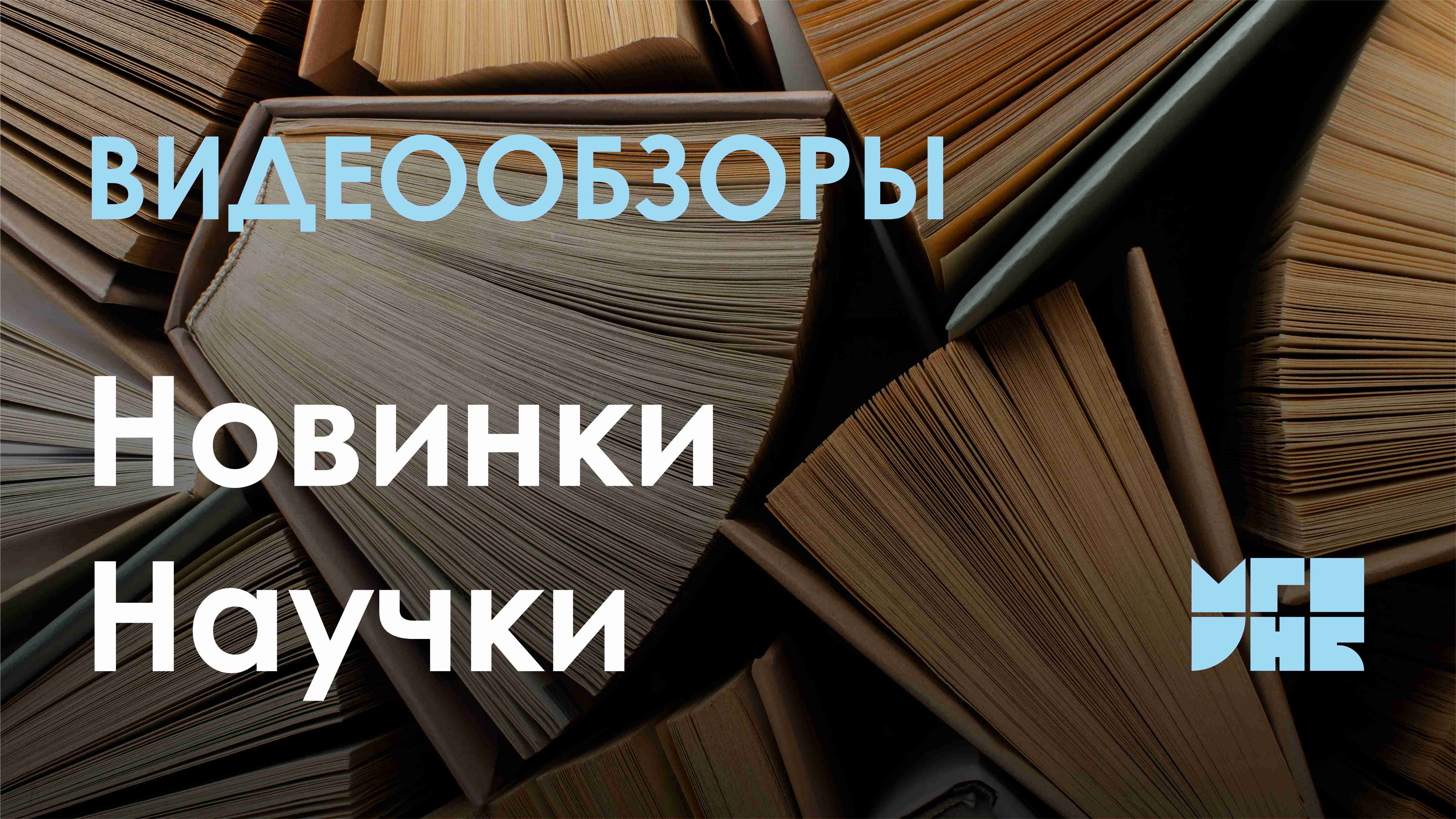 Новинки Научки