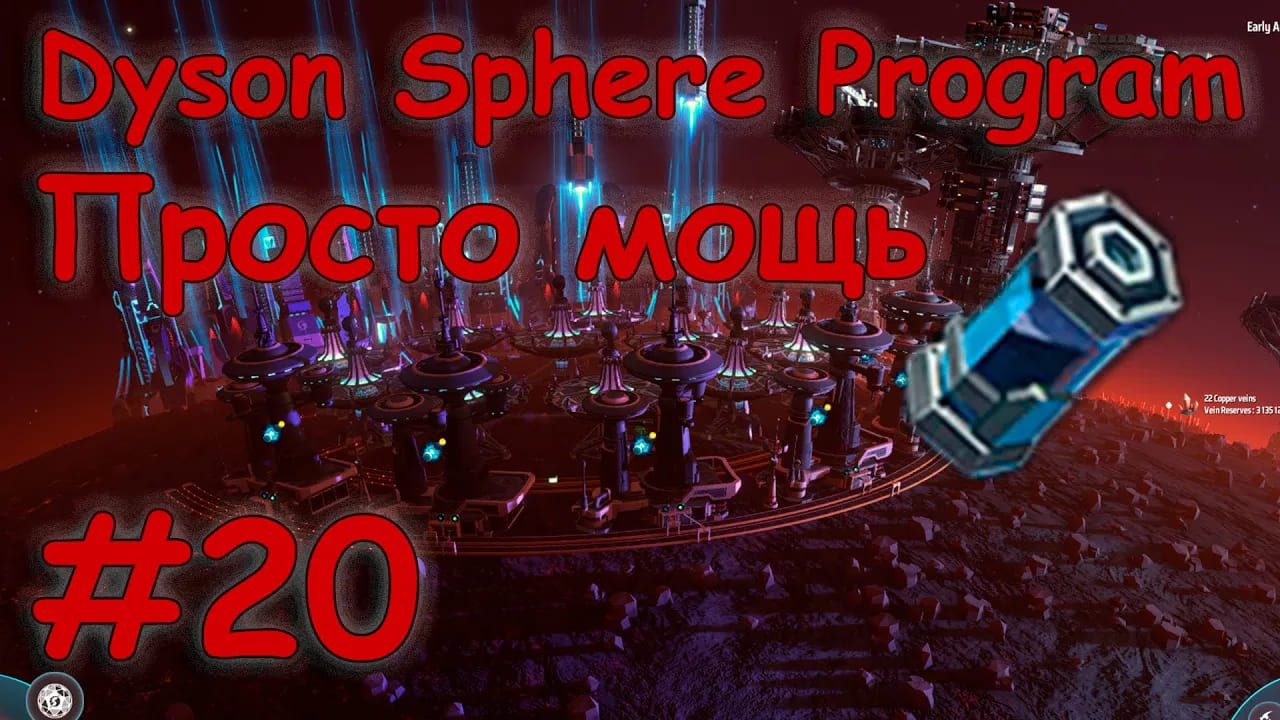 Топливные ячейки на антиматерии - (Dyson Sphere Program # 20)