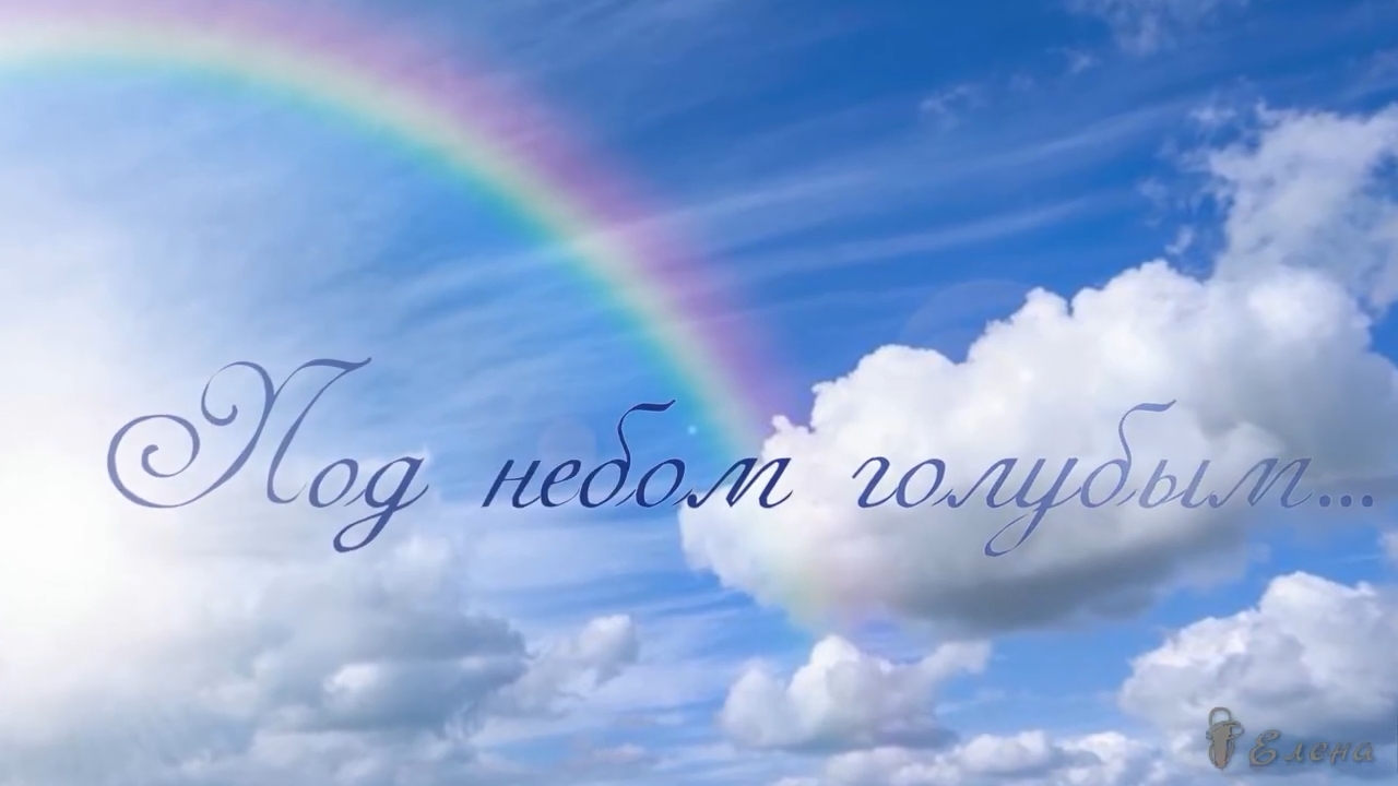 Под небом голубым  *