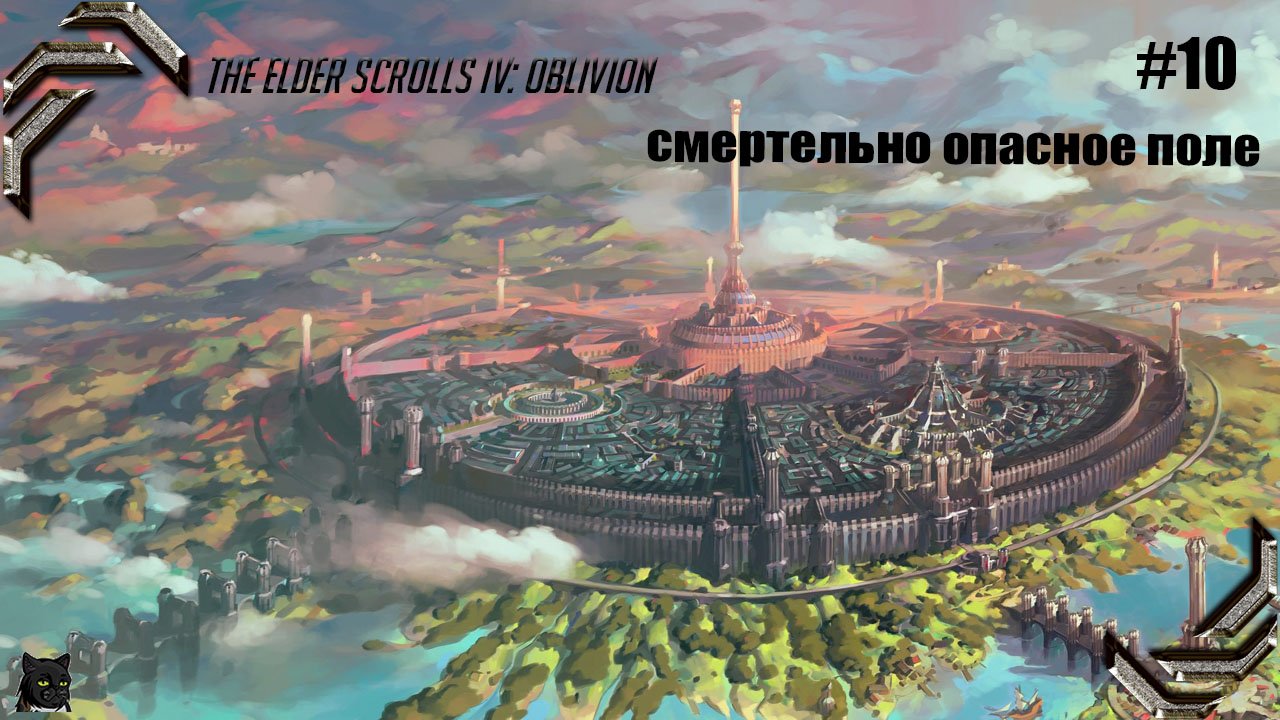 The Elder Scrolls IV: Oblivion➤ Прохождение #10➤ Смертельно опасное поле