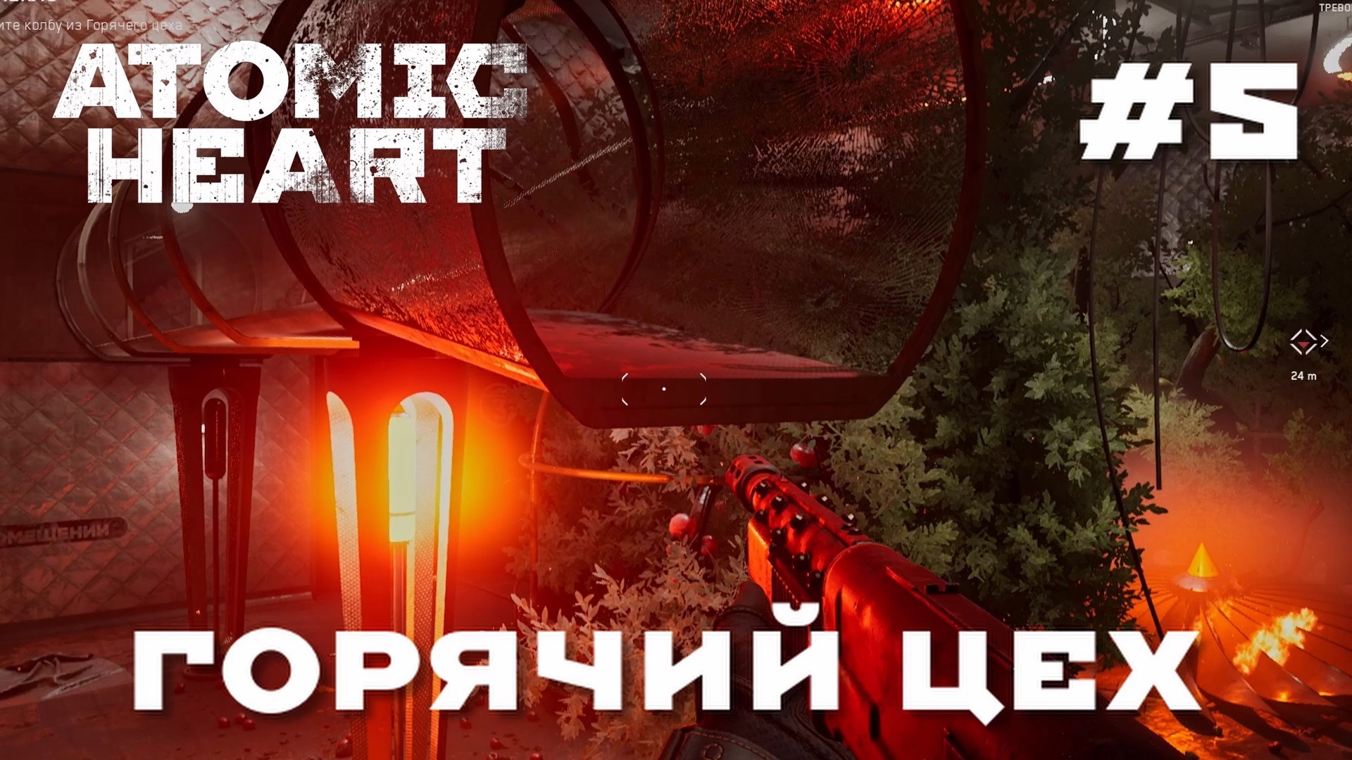ATOMIC HEART // Прохождение // #5 ГОРЯЧИЙ ЦЕХ
