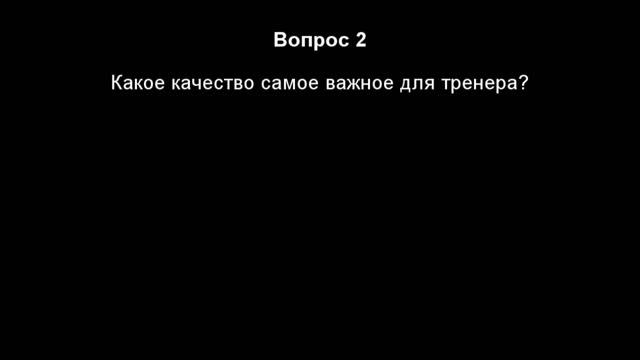 Педагогическое мастерство тренера