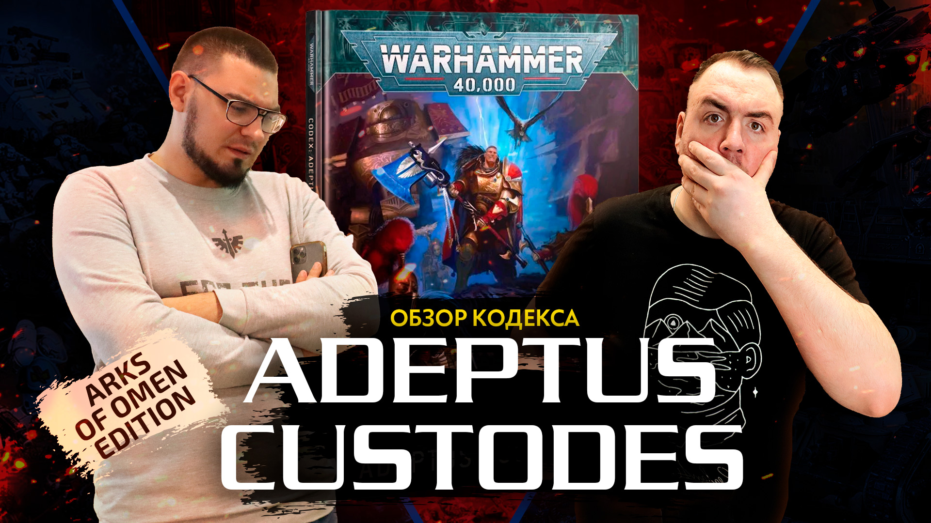 Адептус Кустодес - обзор кодекса. ЗОЛОТОЕ ВОЗВРАЩАЕНИЕ  // Arks of Omen // Warhammer 40000