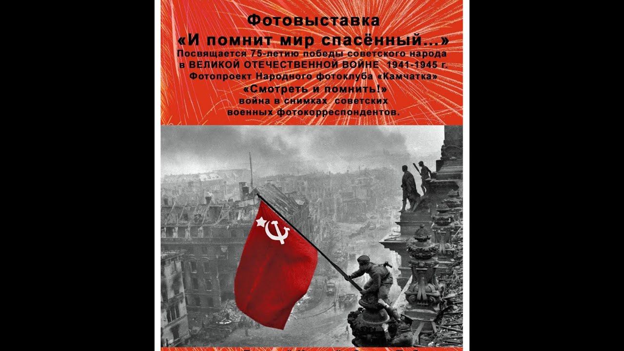 Виртуальная фотовыставка «И помнит мир спасённый…»