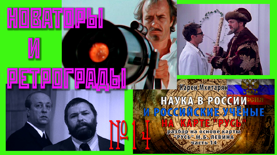 Карта "Русь". НАУКА В РОССИИ И РОССИЙСКИЕ УЧЁНЫЕ НА АСТРОЛОГИЧЕСКОЙ КАРТЕ.