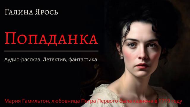 #аудиокнига "Попаданка", автор Галина Ярось #аудиокнига #аудиокниги #аудиокнигиполностью #попаданка