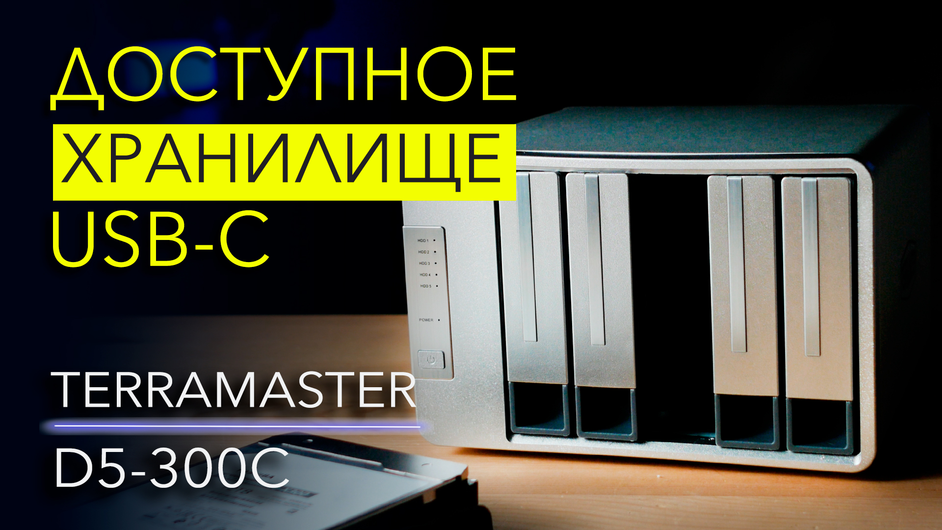 Бюджетное хранилище TerraMaster D5-300C на 5 дисков