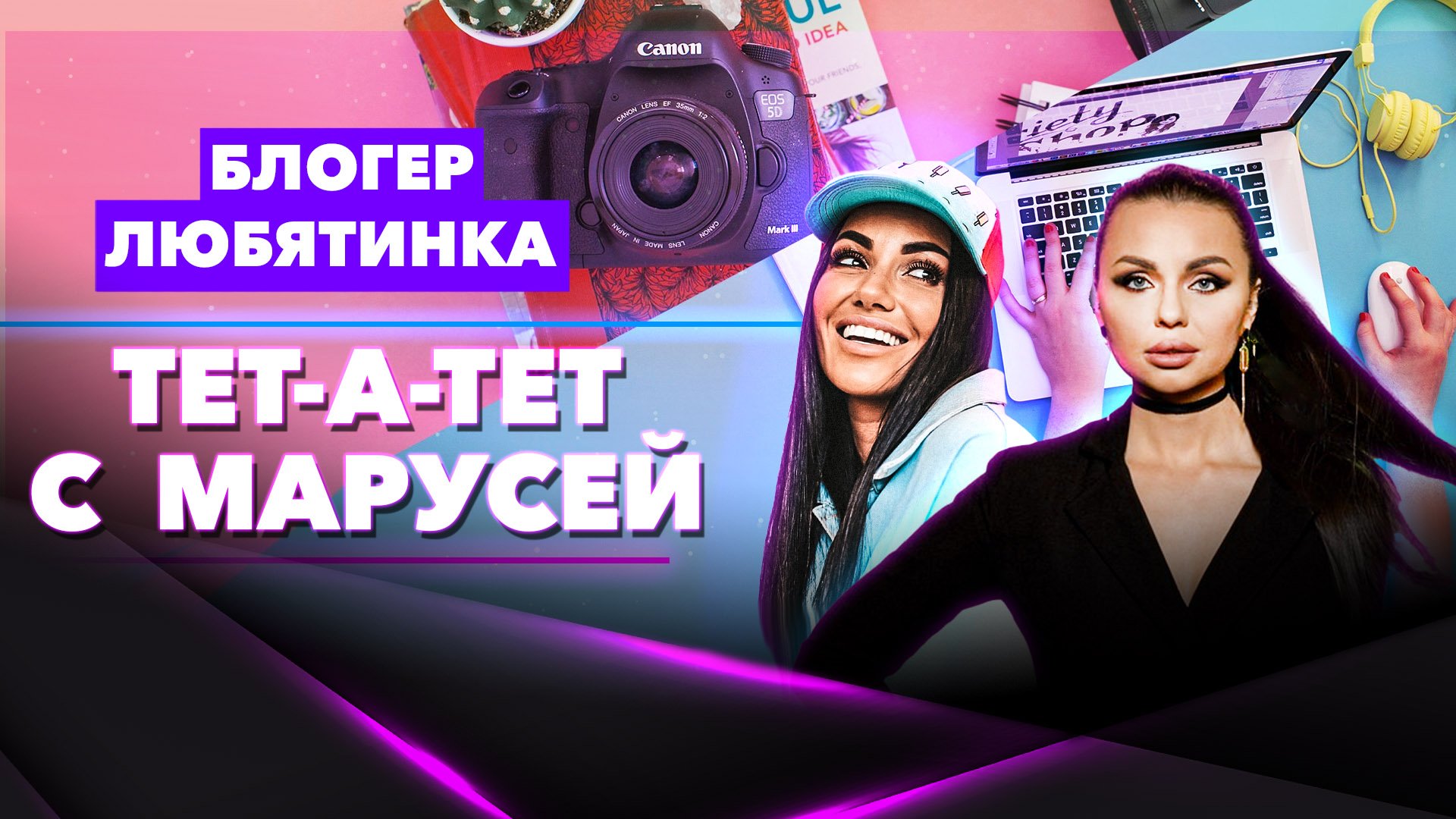 Блогер Любятинка:«Я не хочу быть известным небожителем». Тет-а-тет с Марусей