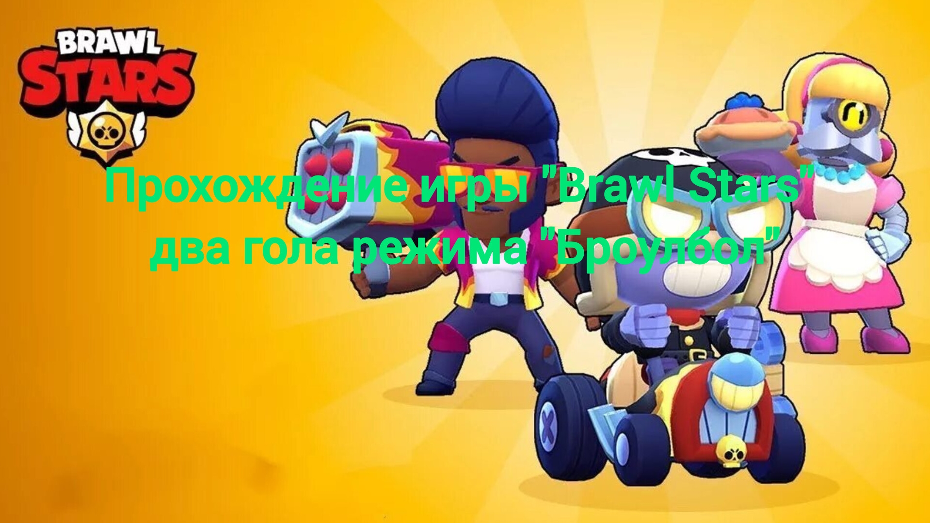 Прохождение игры "Brawl Stars" два гола режима "Броулбол"