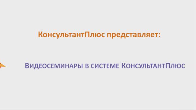 Видеосеминары в системе КонсультантПлюс
