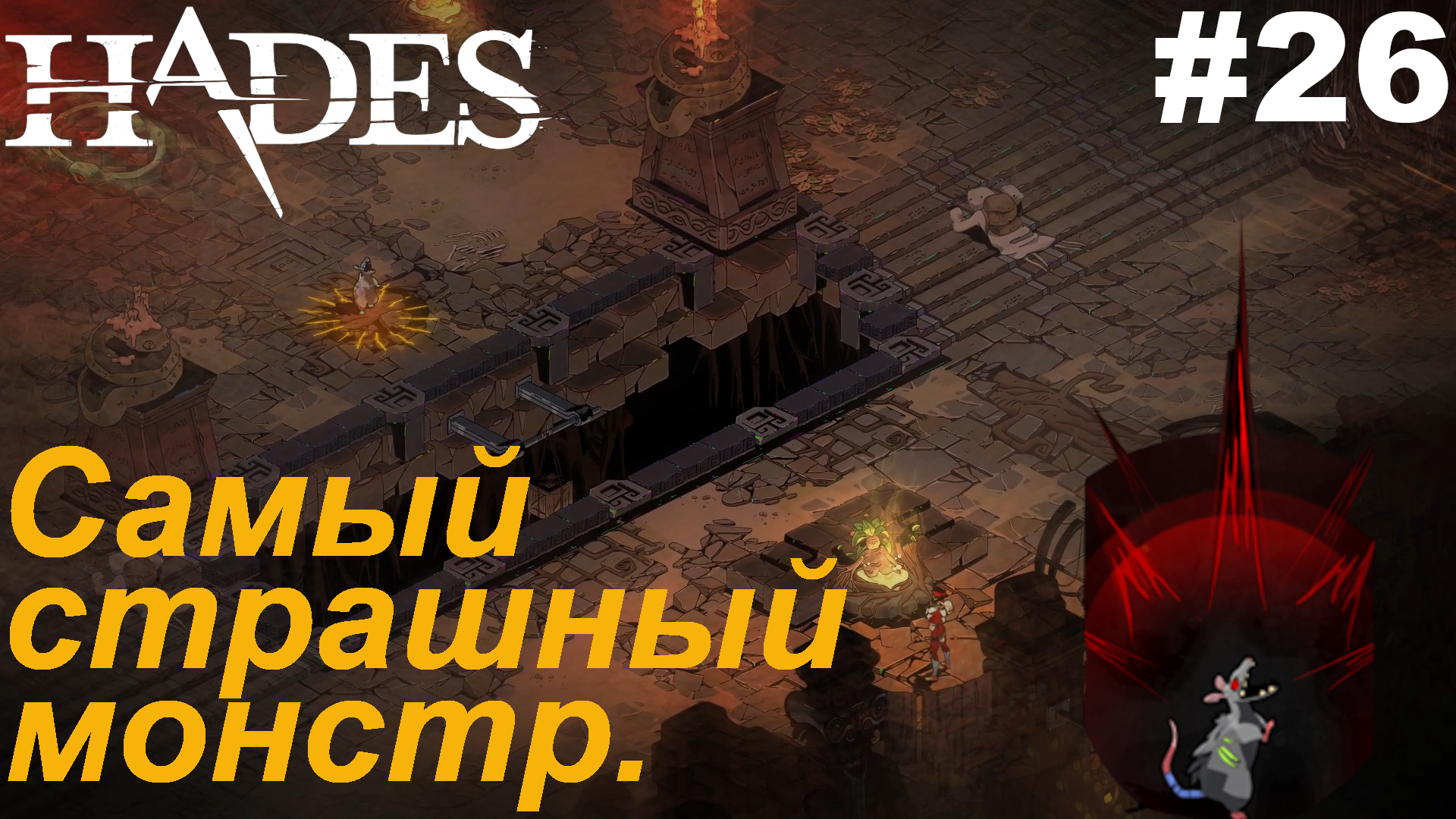 Самый страшный монстр.#26 Hades. Прохождение.