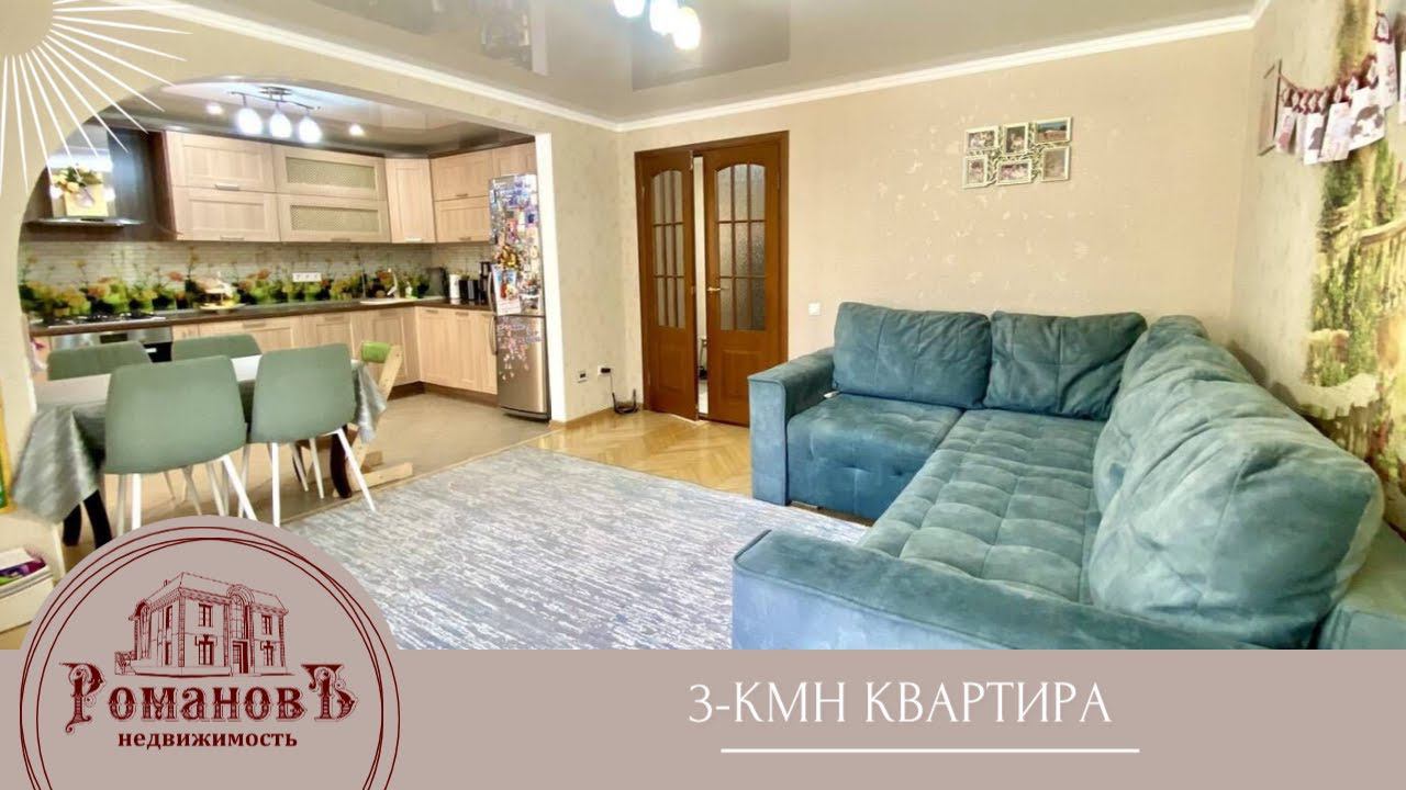 ПРОДАЁТСЯ 3-кмн КВАРТИРА/ Ставрополь, улица Мира, 358. / #РомановЪнедвижимость