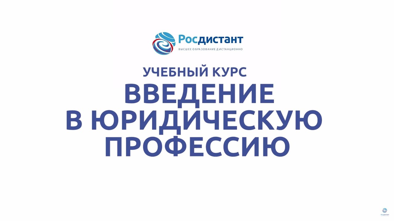 Введение в юридическую профессию