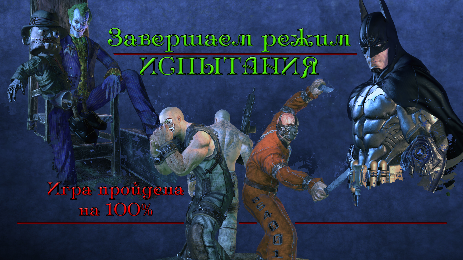 Batman Arkham Asylum Режим ИСПЫТАНИЯ на 100%