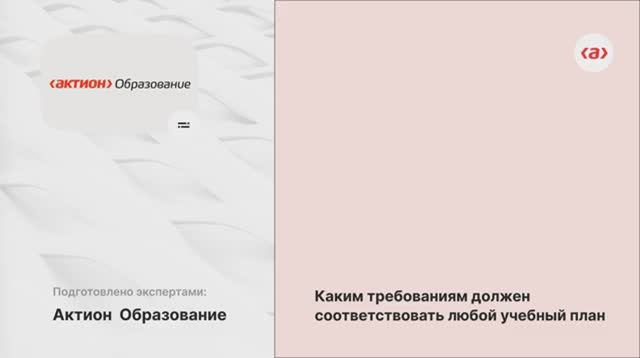 Каким требованиям должен соответствовать любой учебный план