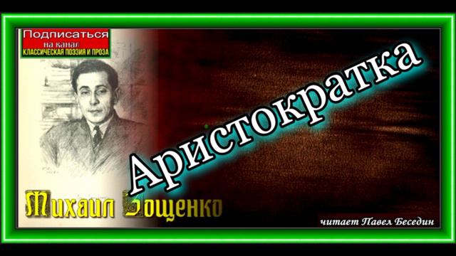 Аристократка, Михаил Зощенко, Юмористический рассказ ,читает Павел Беседин