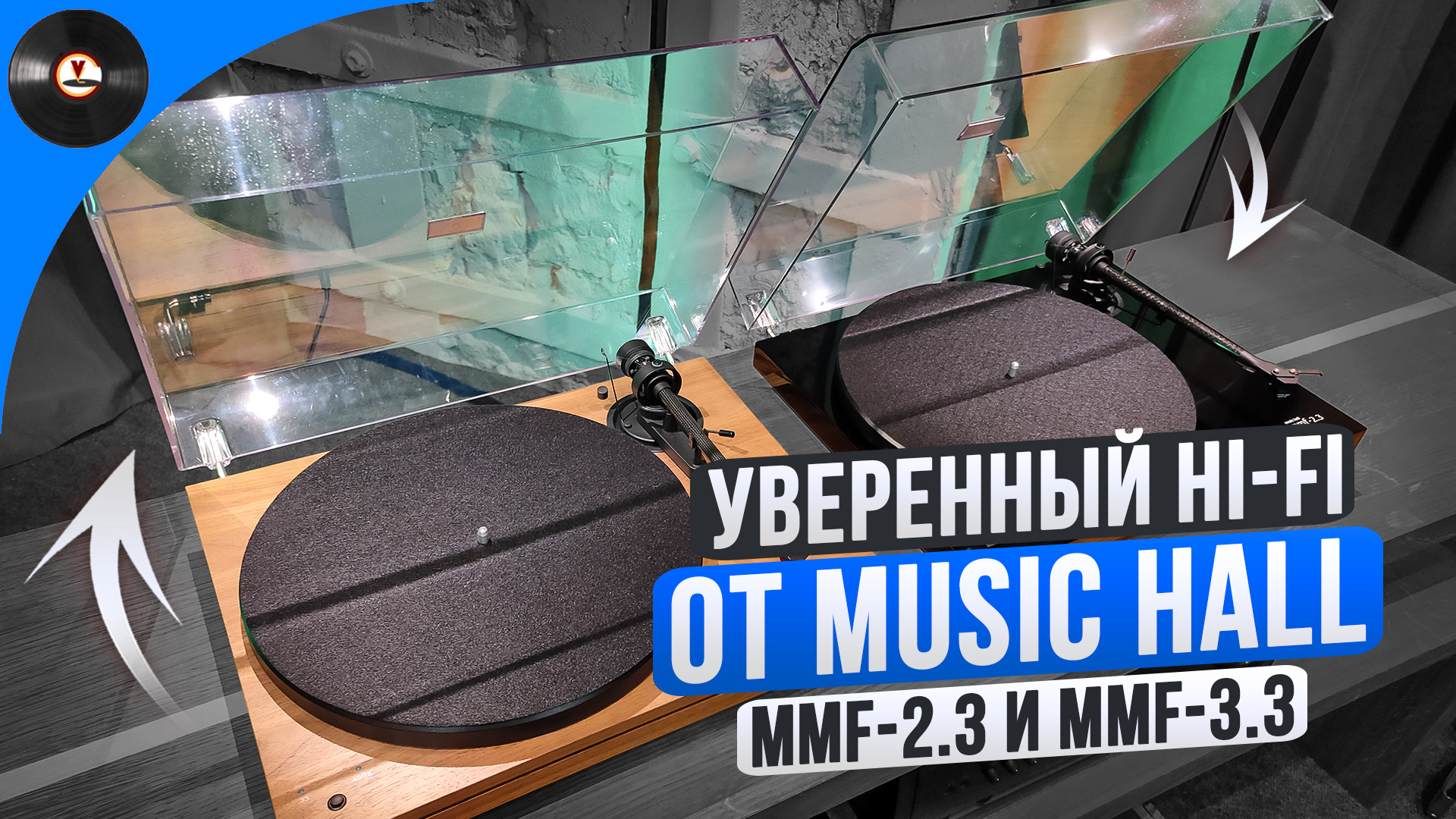Уверенный Hi Fi от Music Hall MMF-2.3 и MMF-3.3