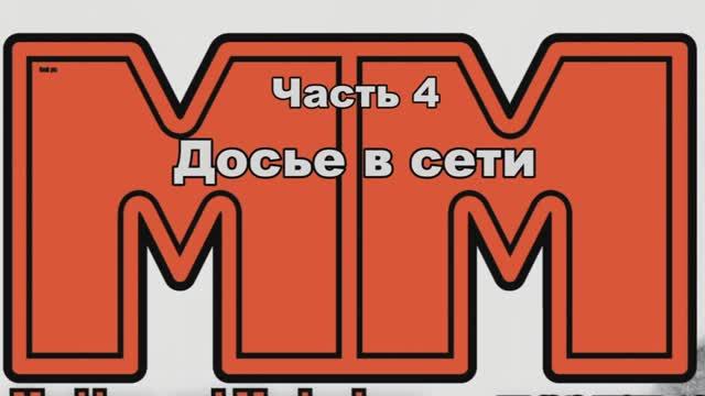 Социальные сети. Часть4. Досье в сети