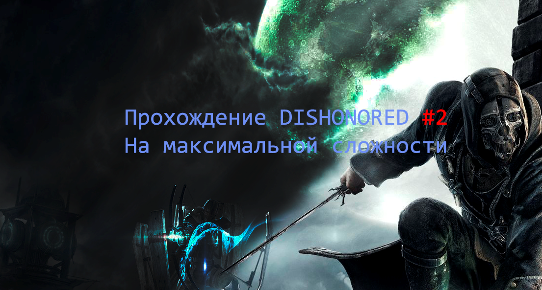 Прохождение DISHONORED #2 на максимальной сложности
