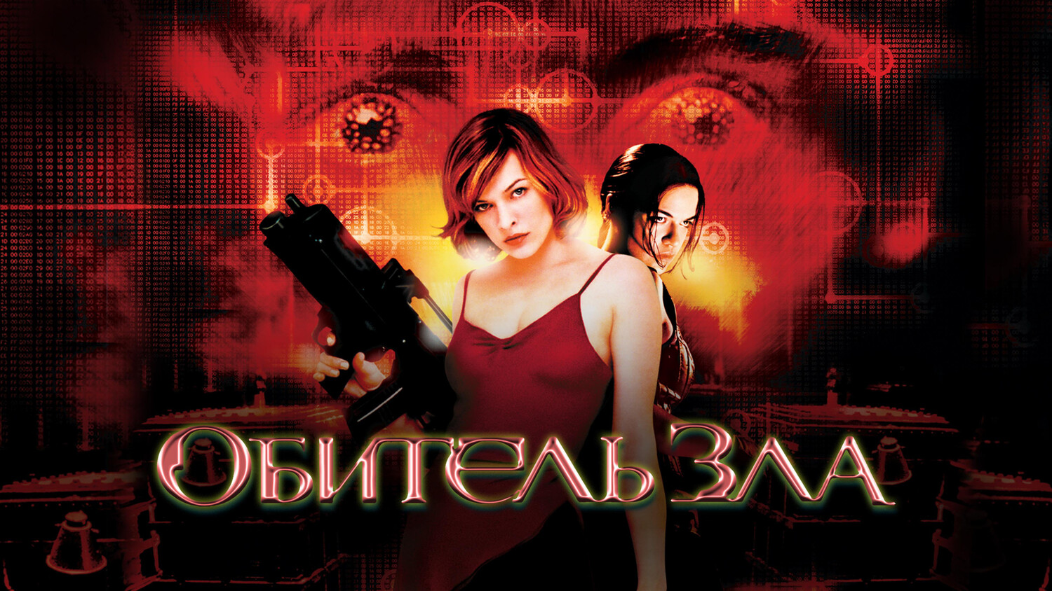 Обитель зла 1 (фильм, 2002)