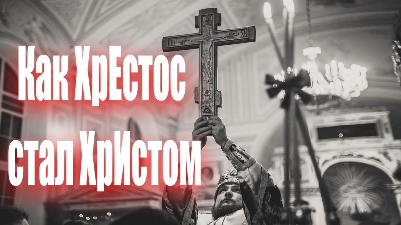 ХРИСТОС НЕИЗВЕСТНЫЙ И ЗАБЫТЫЙ | ВАМ ЛУЧШЕ НЕ ЗНАТЬ ИСТИННЫЙ СМЫСЛ ЭТОГО ИМЕНИ [ИБО ЭТО ВСЕ ИЗМЕНИТ]