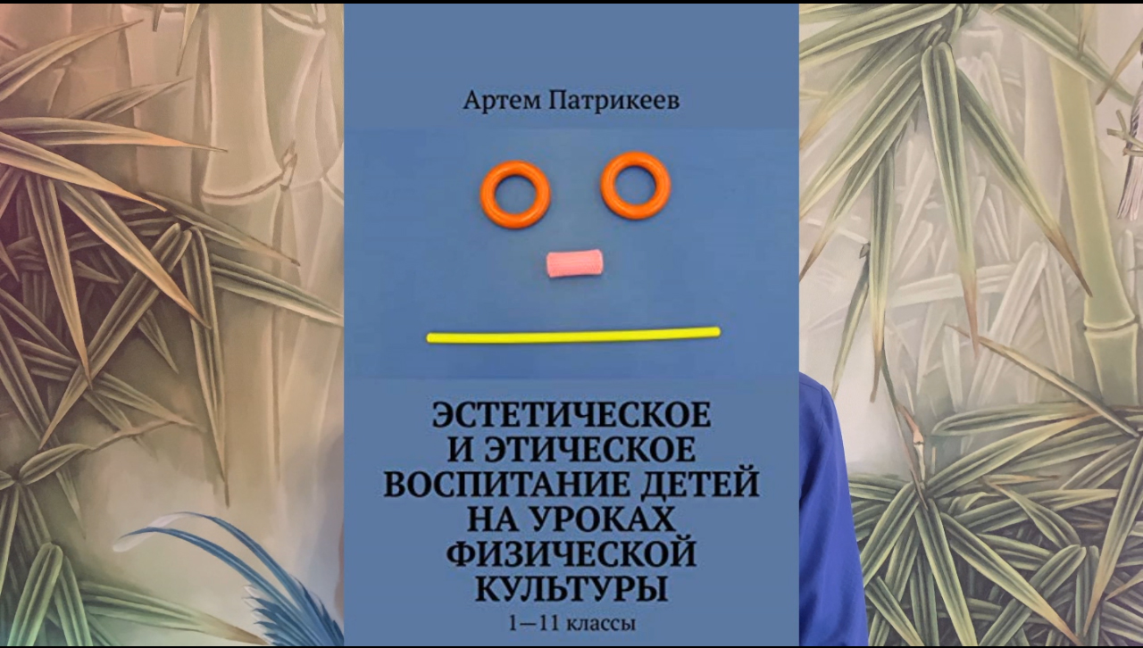 Книга "Эстетическое и этическое воспитание детей на уроках физической культуры. 1-11 классы"
