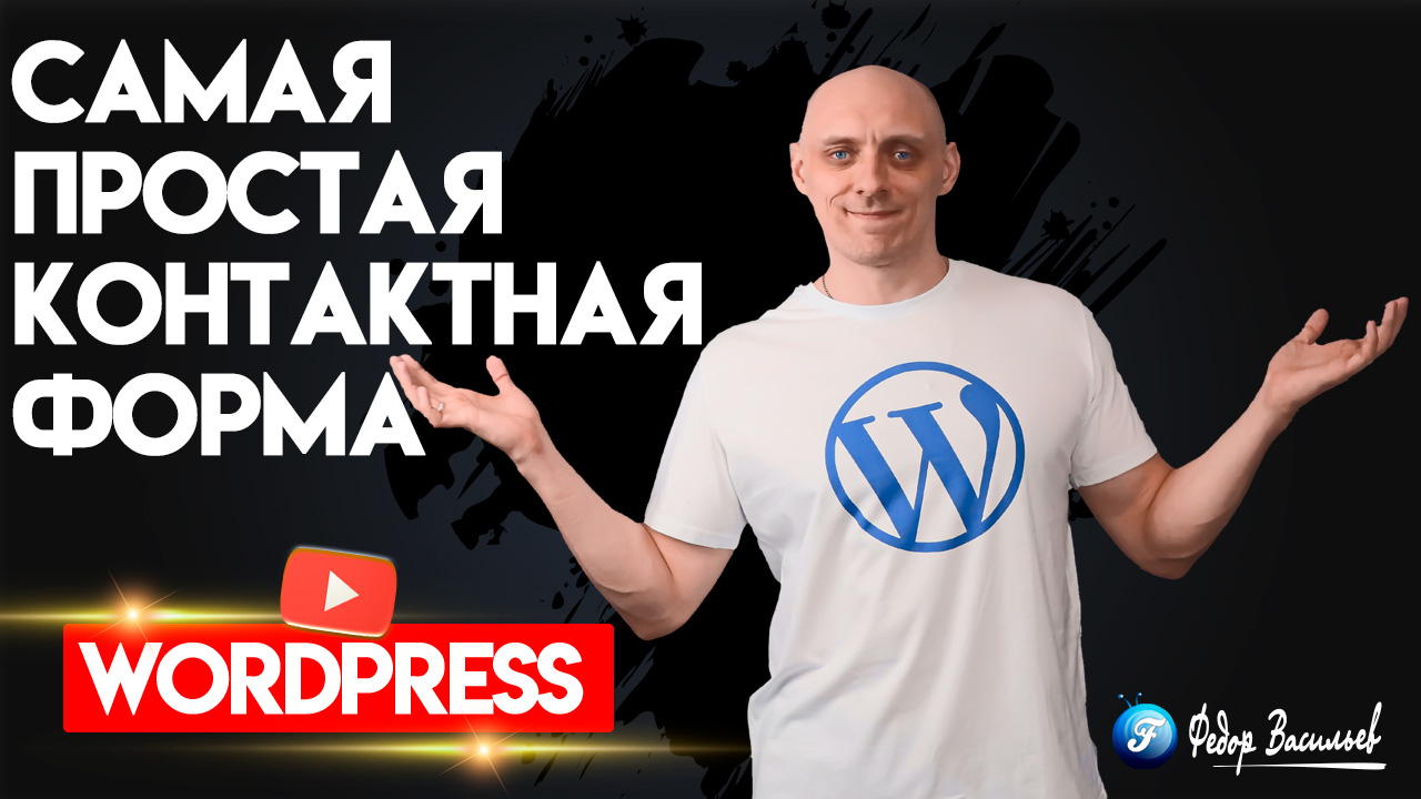 Самая простая форма без  JS и CSS для Gutenberg на WordPress
