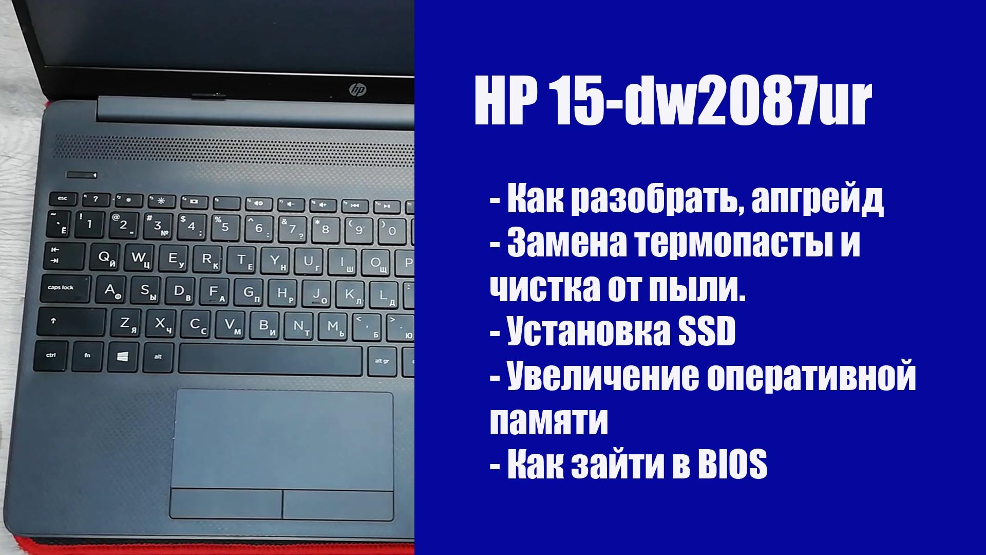 Как разобрать HP 15-dw2087ur  , замена термопасты, установка SSD, Апгрейд