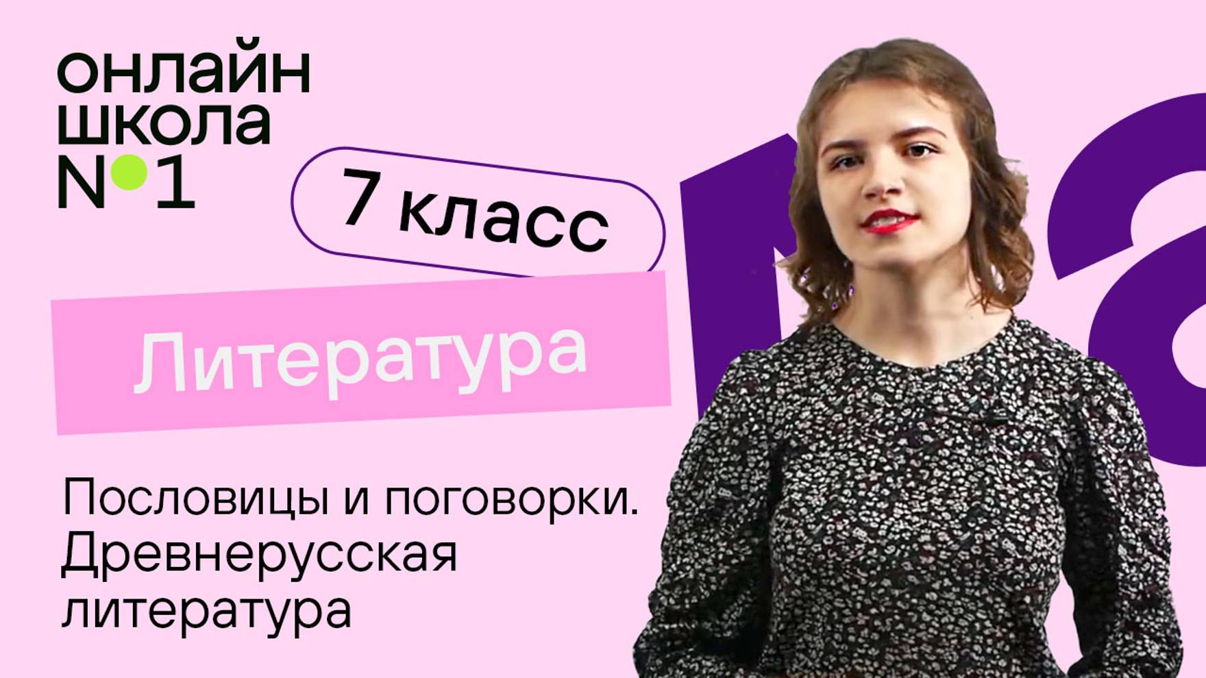 Пословицы и поговорки. Древнерусская литература. Повесть временных лет. Литература 7 класс. Урок 5