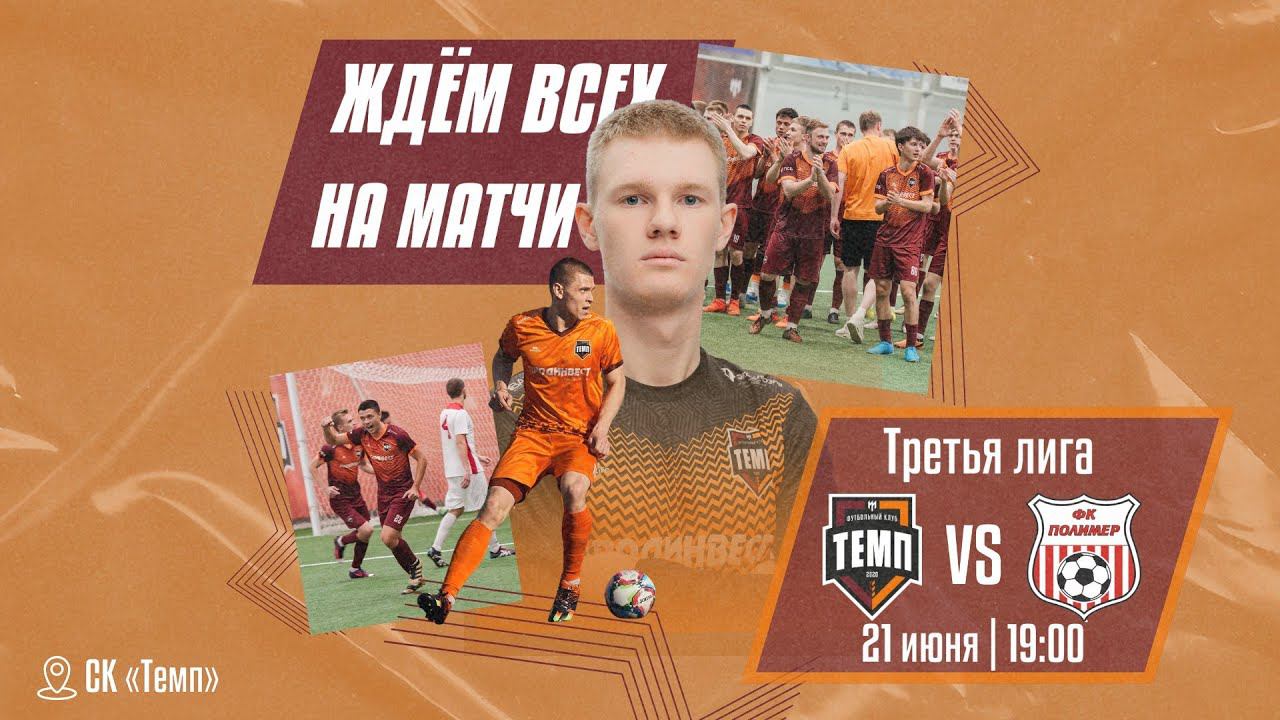 ⚽ • ФК «Темп» (Барнаул) — ФК «Полимер» (Барнаул) • СК «Темп» • 21.06.2024