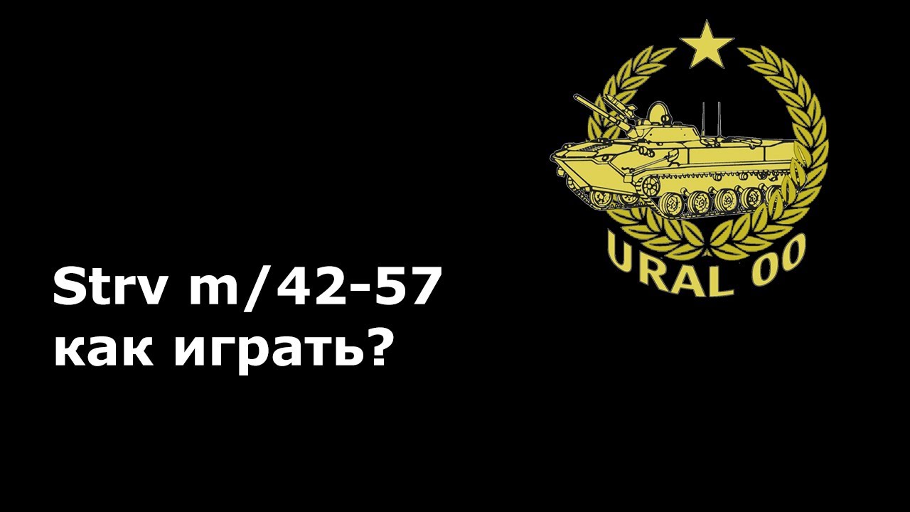 Strv m/42-57 как играть?