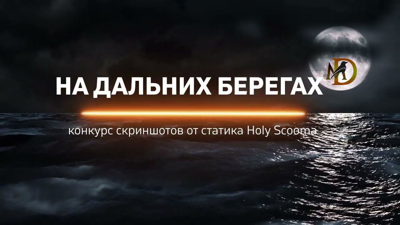 Приглашаем на конкурс скриншотов "На дальних берегах"! Риф Зловещих парусов ждет тебя!