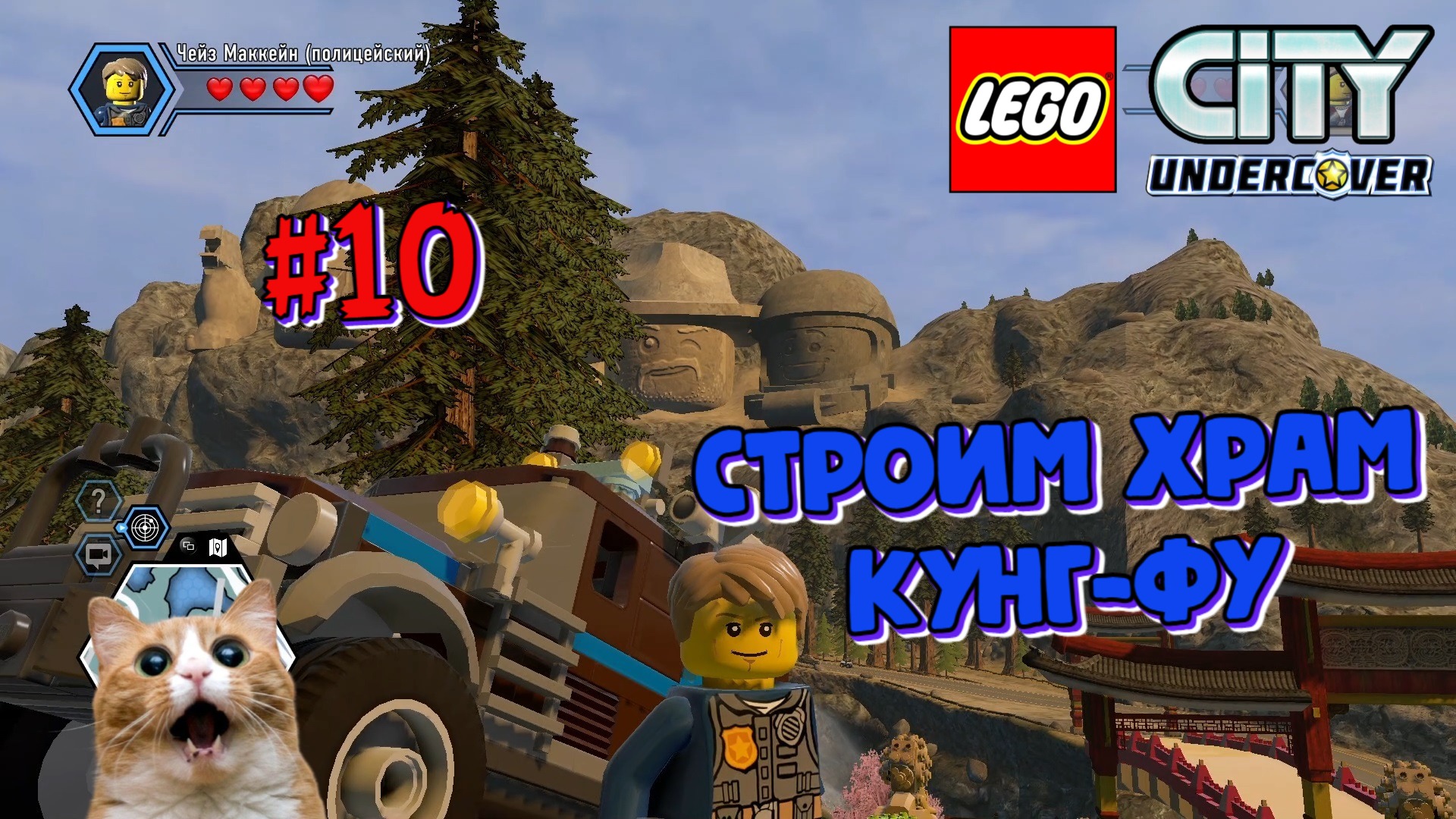 Играем в Лего Сити | Строим храм Кунг-фу | Прохождение LEGO City: Undercover | Часть 10