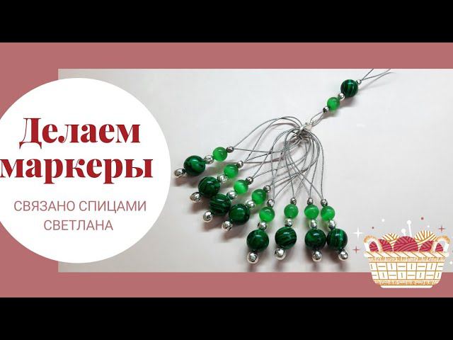 Маркеры для вязания на петельке/вязальные маркеры из тросика/как сделать маркеры для вязания ланка