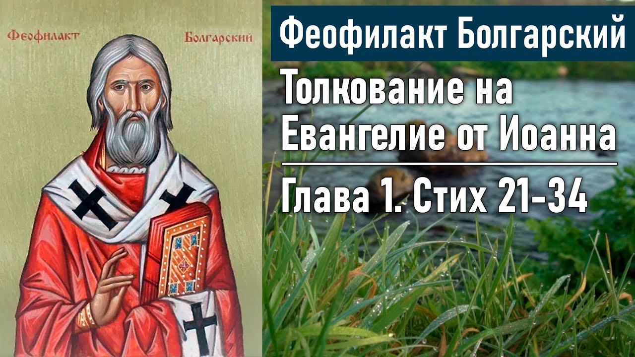 Толкование на Евангелие от Иоанна. Глава 1. Стих 21-34 / Феофилакт Болгарский