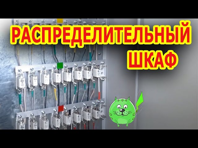 Распределительный шкафУстройство  шкафа для поиска неисправностей Демо Экзамен электромонтаж