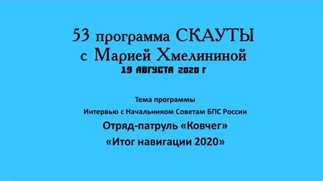 53 программа СКАУТЫ