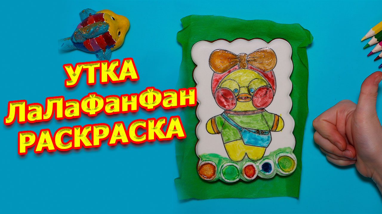 Раскраска Утки Лалафанфан
