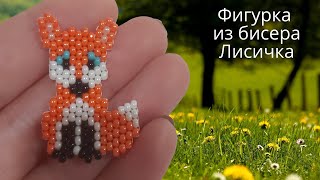 Фигурка из бисера Лисичка