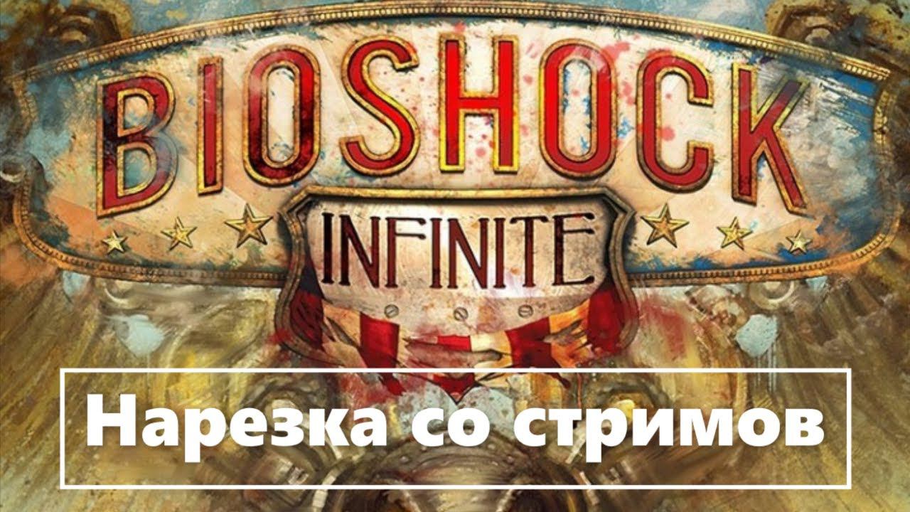 BioShock Infinite нарезка