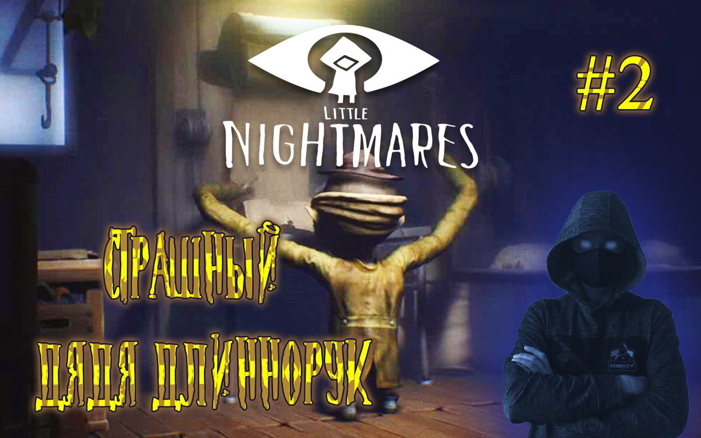 Little Nightmares #2 ► СТРАШНЫЙ ДЯДЯ ДЛИННОРУК