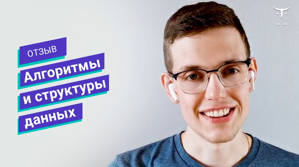 Отзыв о курсе «Алгоритмы и структуры данных» // OTUS