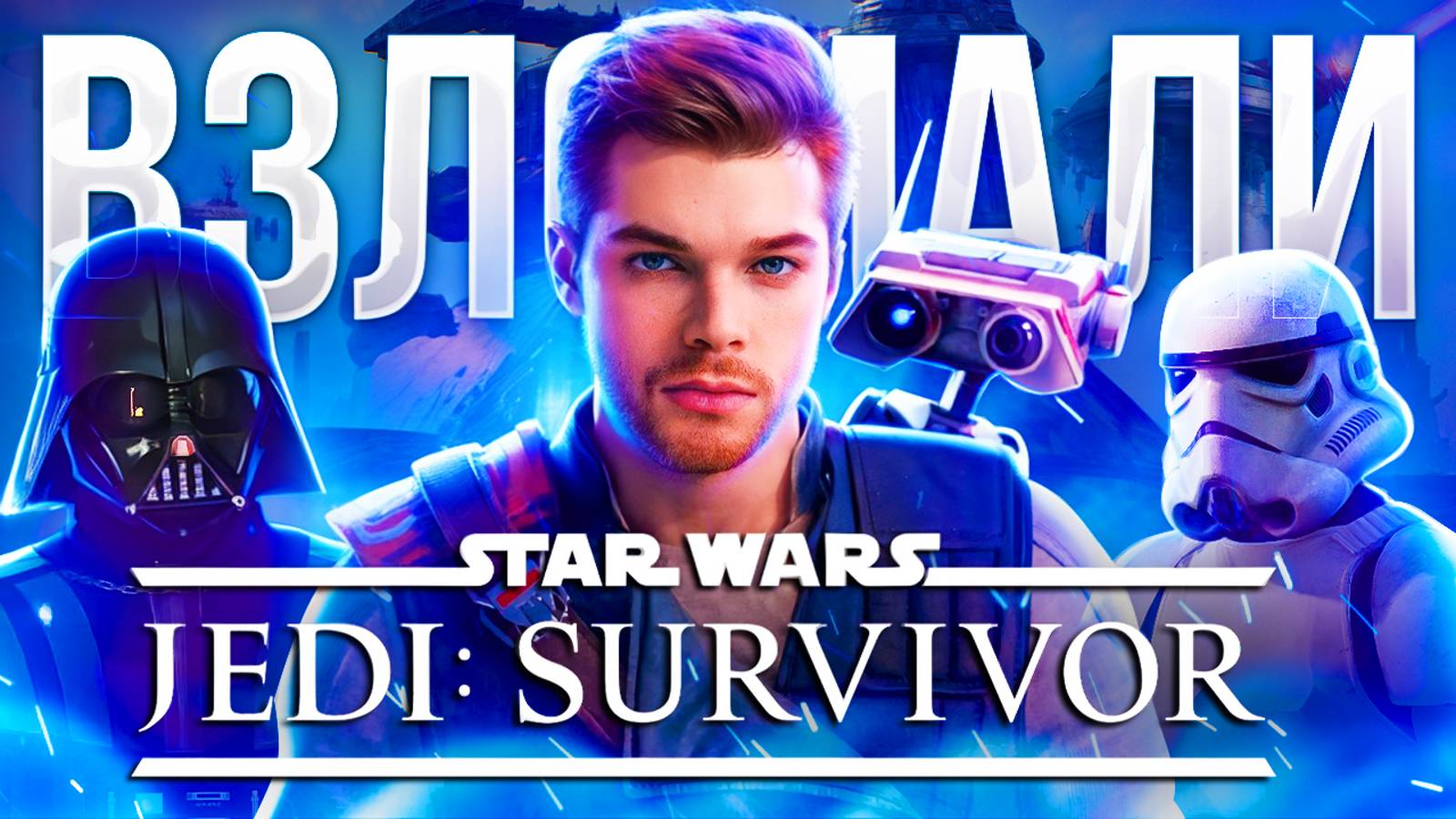 ВЗЛОМАЛИ STAR WARS JEDI SURVIVOR