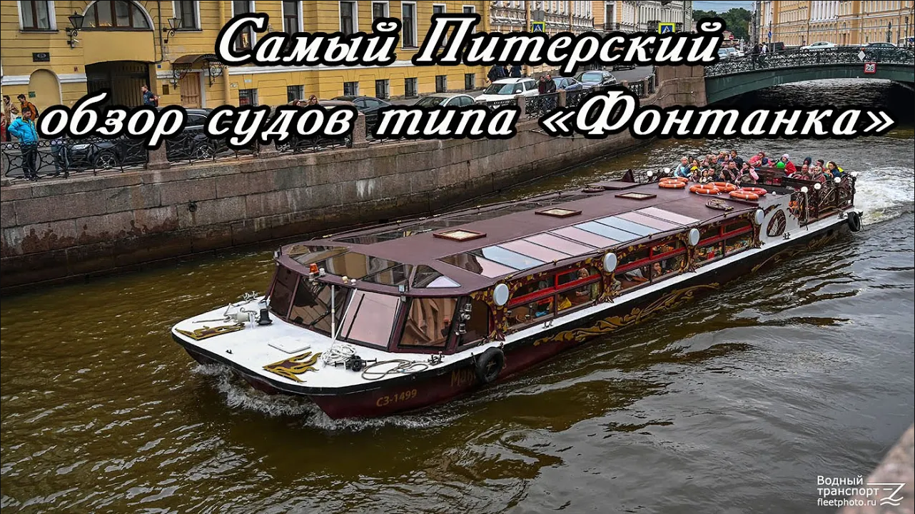 Обзор теплоходов типа Фонтанка (всех проектов).